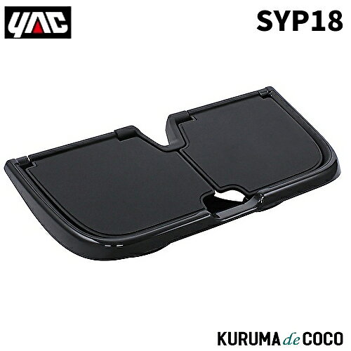 YAC 槌谷ヤック SYP18 60系 プリウス専用 センターコンソールトレイ