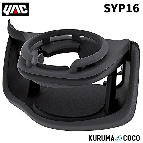 YAC 槌谷ヤック SYP16 60系 プリウス専用 エアコンドリンクホルダー 運転席用