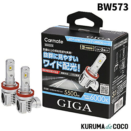CARMATE カーメイト BW573 GIGA 6000K H8/H9/H11/H16 抜群の明るさと見やすいワイド配光を実現したC5500シリーズ 見やすい6000Kの白色光 取付簡単！コンパクトな一体型構造 コンパクト×ハイパワーを実...