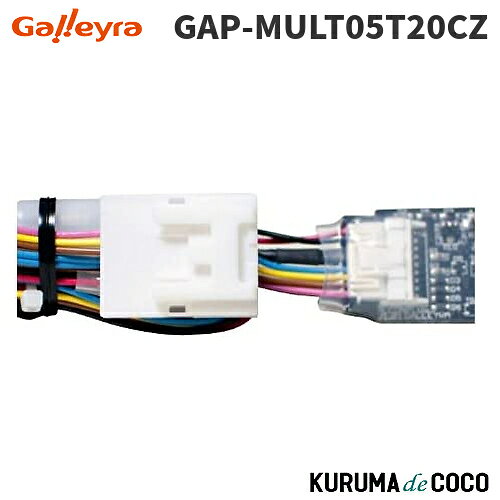 GalleyraガレイラステアリングアダプターGAP-MULT05T20CZトヨタ/ダイハツ/専用20極カプラー付ステアリングアダプター直結タイプ GalleyraガレイラステアリングアダプターGAP-MULT05T20CZトヨタ/ダイハツ...