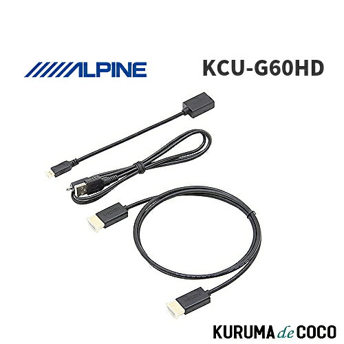 商品情報アルパイン ALPINE KCU-G60HD ビルトインUSB/HDMI接続ユニット用 Android接続HDMIケーブル4958043222674※詳しい適合確認等はメーカーHPをご注文前にご確認下さい。アルパイン ALPINE ...