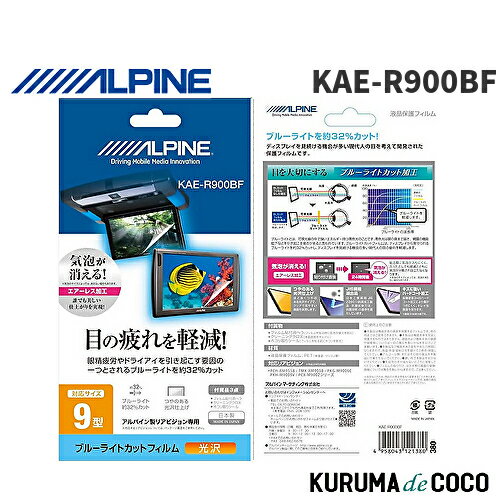 商品情報アルパイン ALPINE KAE-R900BF 9型リアビジョン用 ブルーライトカットフィルムLED液晶ディスプレイが発する光の中の青い部分「ブルーライト」を大幅にカットする液晶保護フィルム※詳しい適合確認等はメーカーHPをご注文前...