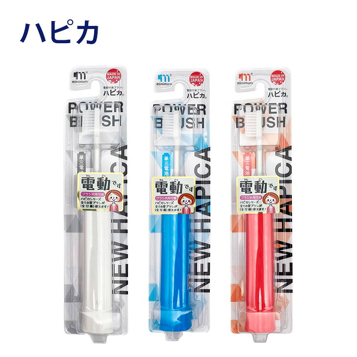 ■商品名　/　電動付歯ブラシ NEWハピカ ■毛の硬さ　/　普通 ■生産国 /　日本製 ■単三電池1本付き ■内容 /　電動付歯ブラシ Newハピカ本体1本 ■基本性能　/　ハピカ独自の毎分7000回の超微細タタキ振動により、ブラッシングと...