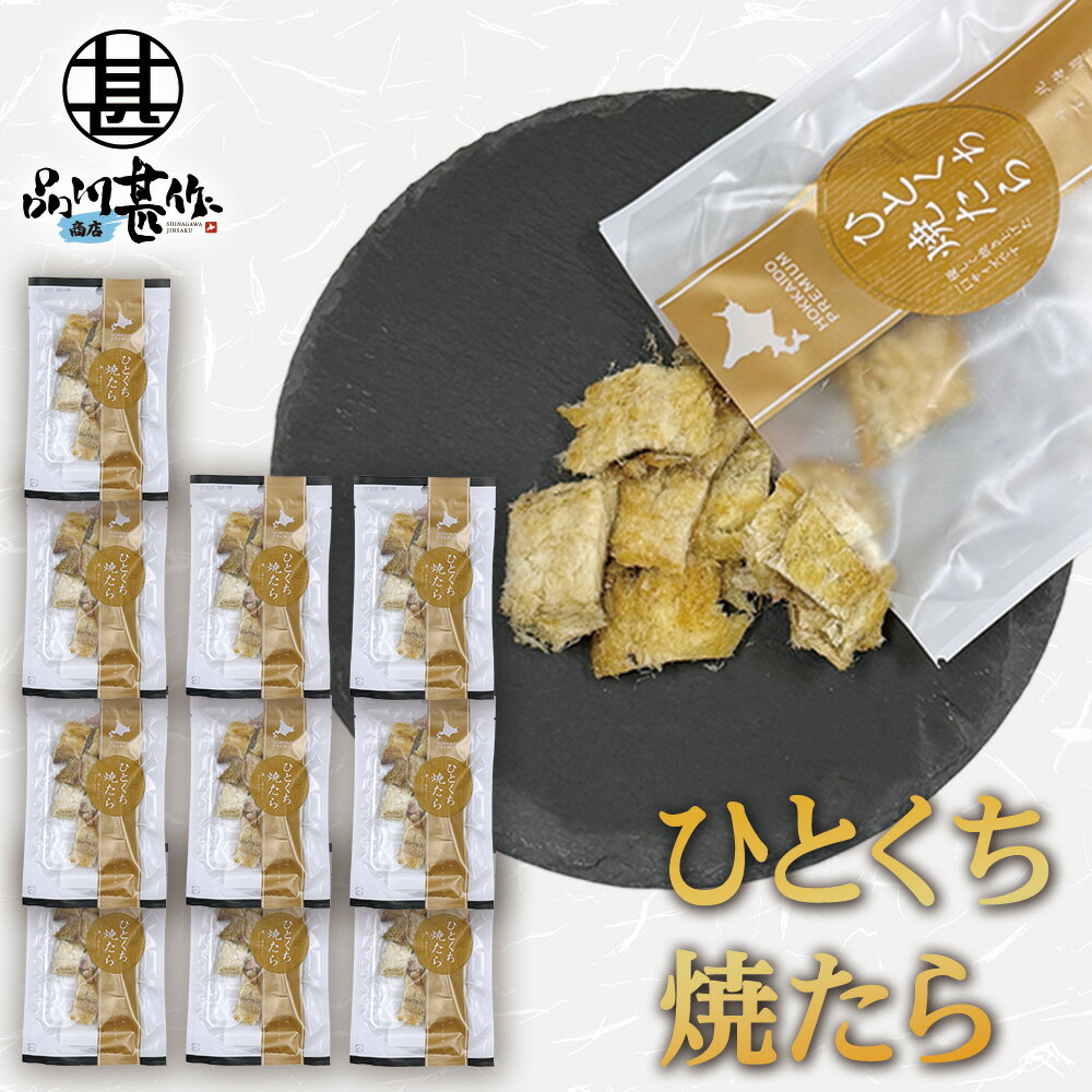 ★ご注意ください★ 沖縄県・離島には別途送料がかかります。 後日送料を変更したメールを送信させて頂きます。 名称 魚介乾製品 販売業者 株式会社品川甚作商店 原材料 すけとうだら（塩蔵）、砂糖、食塩／ソルビトール、調味料（有機酸等）、酸味料...