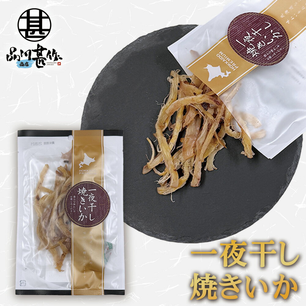 ★ご注意ください★ 沖縄県・離島には別途送料がかかります。 後日送料を変更したメールを送信させて頂きます。 名称 魚介乾製品 販売業者 株式会社品川甚作商店 原材料 いか、砂糖、食塩、醤油、乳糖／ソルビトール、酒精、調味料（アミノ酸等）、リ...