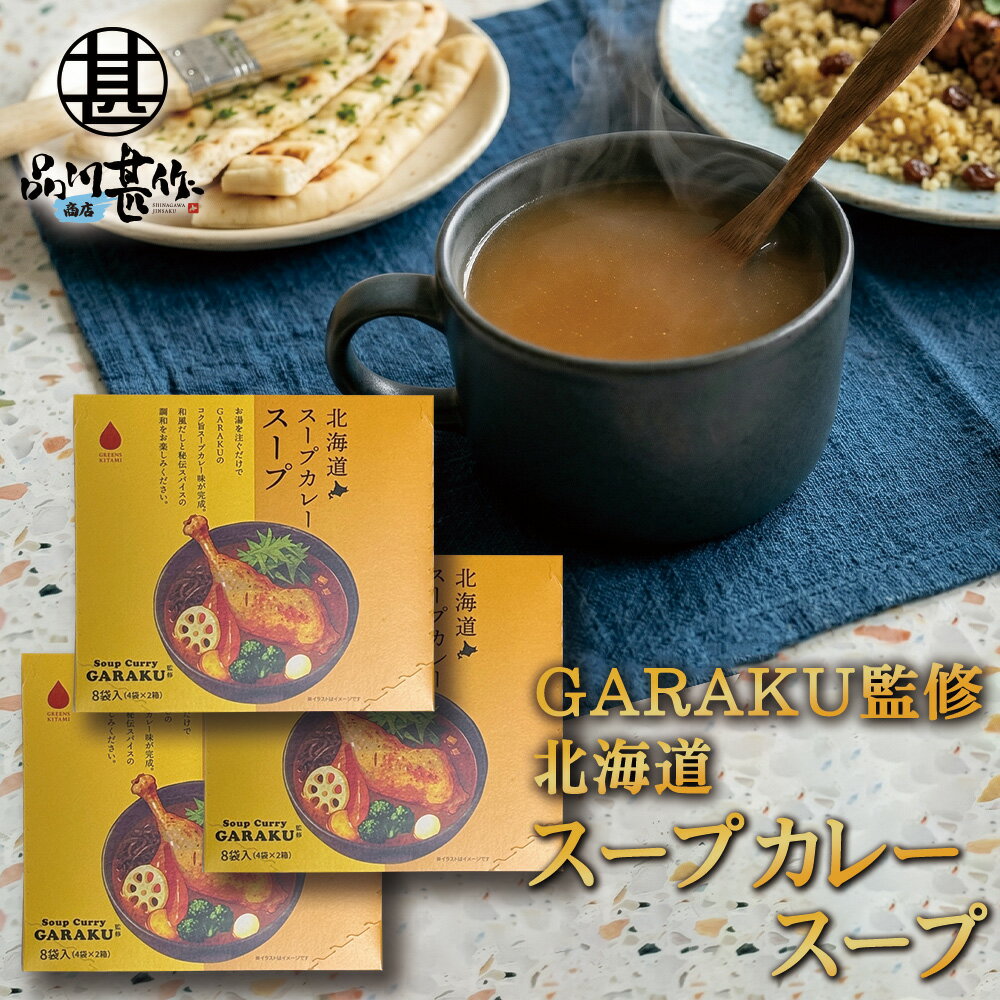 ★ご注意ください★ 沖縄県・離島には別途送料がかかります。 後日送料を変更したメールを送信させて頂きます。 名称 乾燥スープ 販売業者 株式会社品川甚作商店 原材料 食塩、ポークパウダー（ごま・大豆を含む）、カレーパウダー、トマトパウダー、...