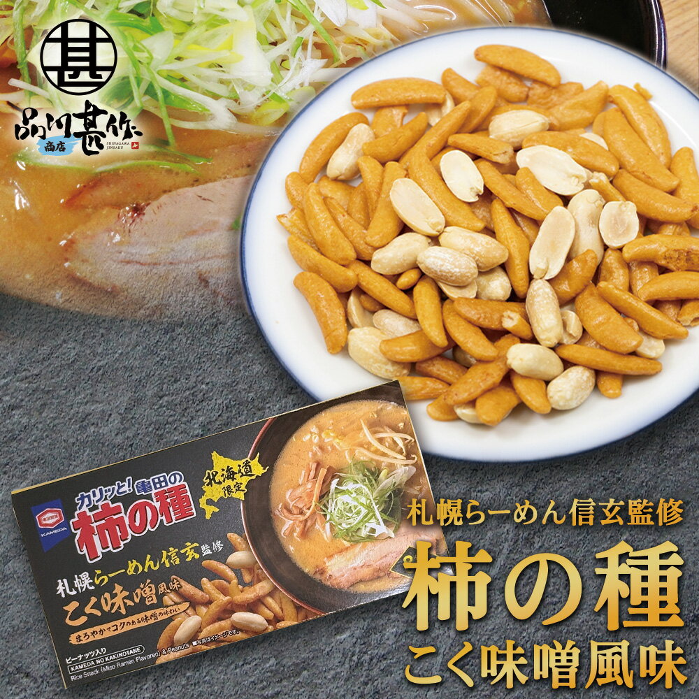 ★ご注意ください★ 沖縄県・離島には別途送料がかかります。 後日送料を変更したメールを送信させて頂きます。 名称 米菓 販売業者 株式会社品川甚作商店 原材料 ピーナッツ（ピーナッツ（中国産）、植物油脂、食塩）、米粉（うるち米、でん粉、しょ...