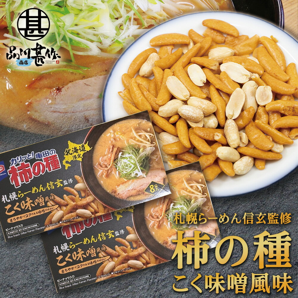 ★ご注意ください★ 沖縄県・離島には別途送料がかかります。 後日送料を変更したメールを送信させて頂きます。 名称 米菓 販売業者 株式会社品川甚作商店 原材料 ピーナッツ（ピーナッツ（中国産）、植物油脂、食塩）、米粉（うるち米、でん粉、しょ...
