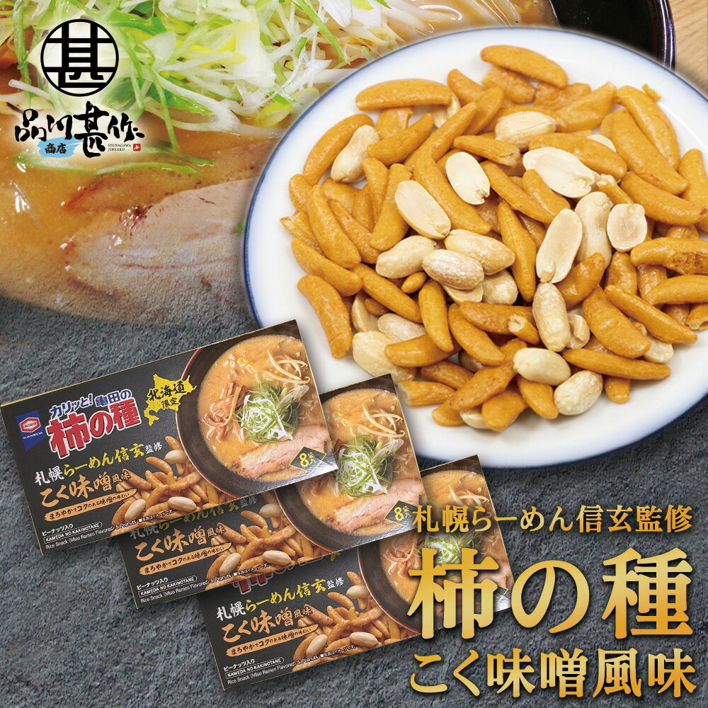 ★ご注意ください★ 沖縄県・離島には別途送料がかかります。 後日送料を変更したメールを送信させて頂きます。 名称 米菓 販売業者 株式会社品川甚作商店 原材料 ピーナッツ（ピーナッツ（中国産）、植物油脂、食塩）、米粉（うるち米、でん粉、しょ...