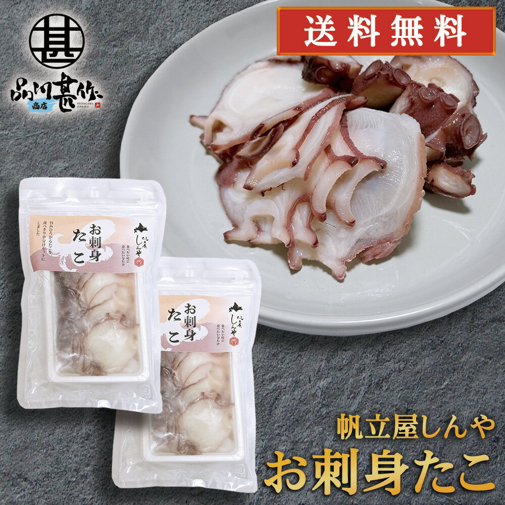 ★ご注意ください★ 沖縄県・離島には別途送料がかかります。 後日送料を変更したメールを送信させて頂きます。 名称 たこ加工品（お刺身たこ） 販売業者 株式会社品川甚作商店 原材料 水蛸 内容量 1個 100g 発送温度帯 冷凍 保存方法 要...