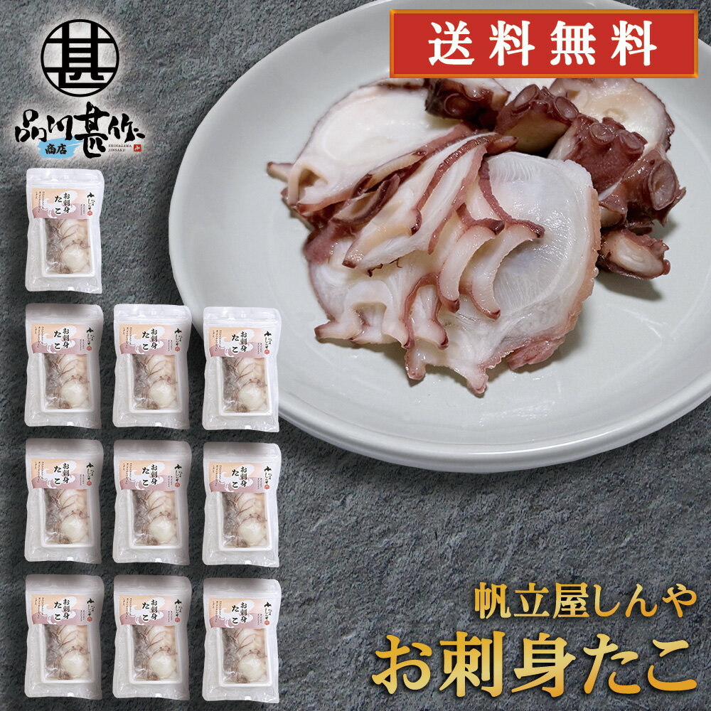 ★ご注意ください★ 沖縄県・離島には別途送料がかかります。 後日送料を変更したメールを送信させて頂きます。 名称 たこ加工品（お刺身たこ） 販売業者 株式会社品川甚作商店 原材料 水蛸 内容量 1個 100g 発送温度帯 冷凍 保存方法 要...