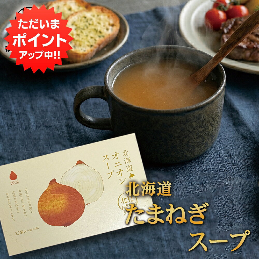 ★ご注意ください★ 沖縄県・離島には別途送料がかかります。 後日送料を変更したメールを送信させて頂きます。 名称 乾燥スープ 販売業者 株式会社品川甚作商店 原材料 オニオンエキスパウダー、食塩、砂糖、デキストリン、たん白加水分解物（小麦・...