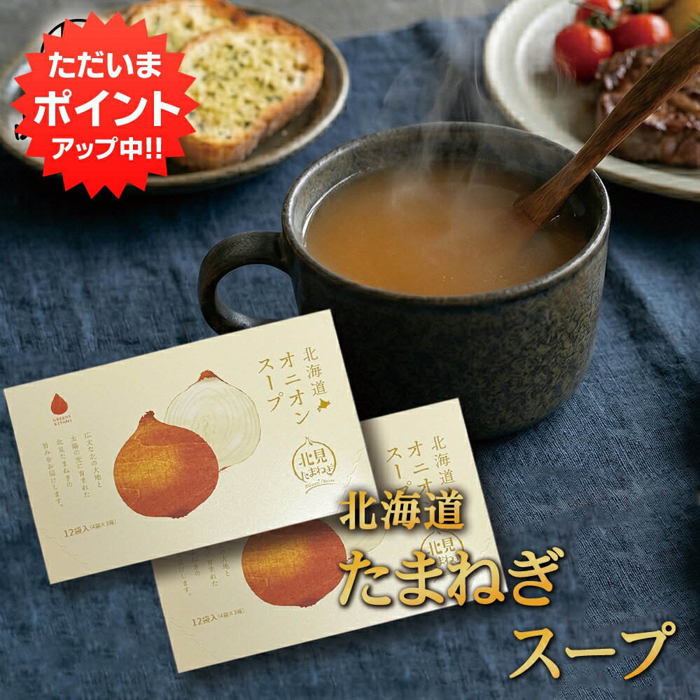 ★ご注意ください★ 沖縄県・離島には別途送料がかかります。 後日送料を変更したメールを送信させて頂きます。 名称 乾燥スープ 販売業者 株式会社品川甚作商店 原材料 オニオンエキスパウダー、食塩、砂糖、デキストリン、たん白加水分解物（小麦・...