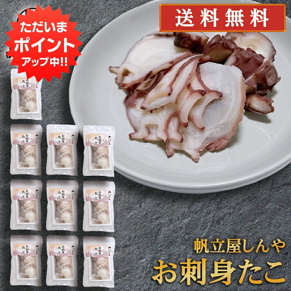 ★ご注意ください★ 沖縄県・離島には別途送料がかかります。 後日送料を変更したメールを送信させて頂きます。 名称 たこ加工品（お刺身たこ） 販売業者 株式会社品川甚作商店 原材料 水蛸 内容量 1個 100g 発送温度帯 冷凍 保存方法 要...