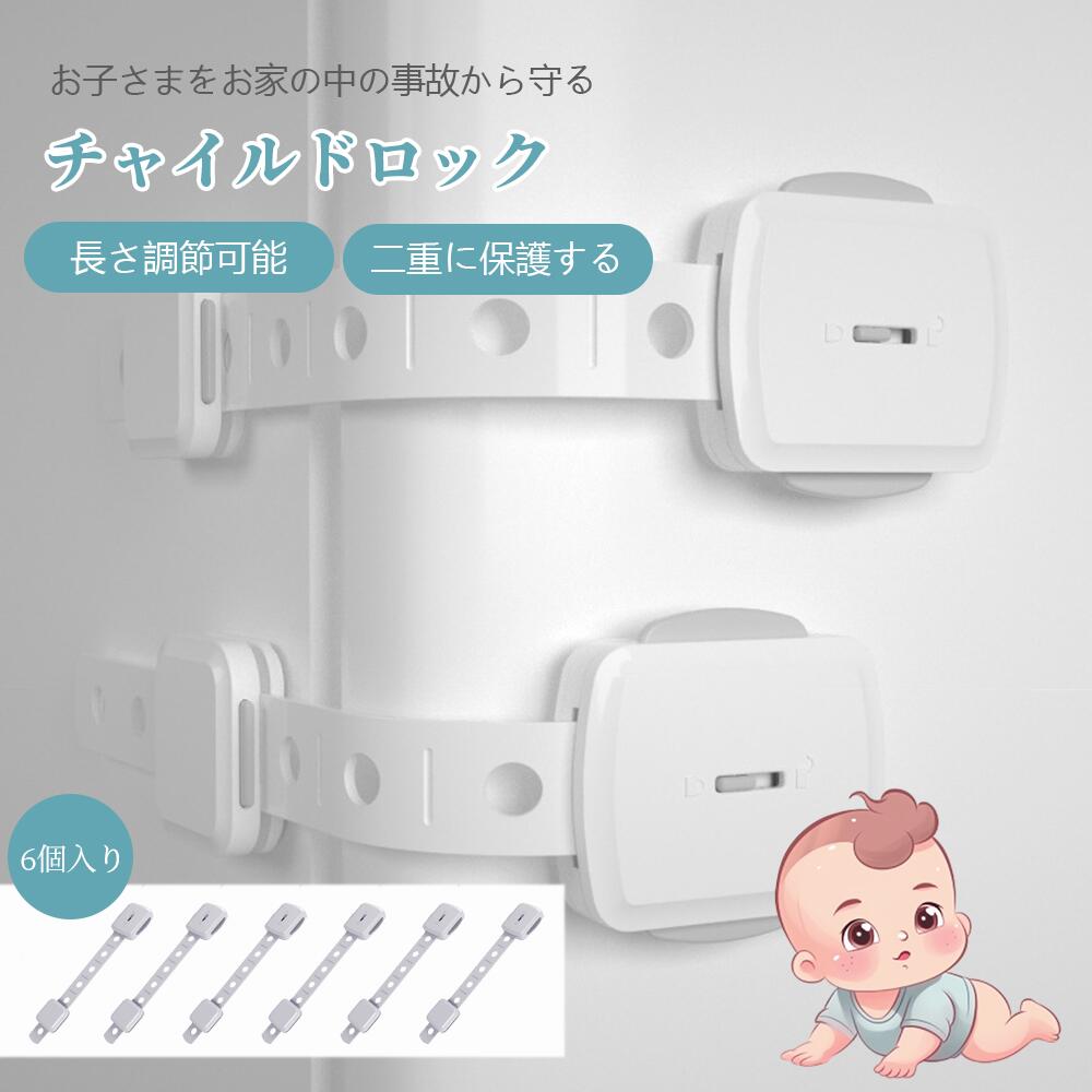 商品名チャイルドロックセット数6個セット素材ABSサイズ全長23.5cm×横5cm（13～23.5cmで伸縮）、貼り付け部分4.5cm×3.8cmご注意事項○お子様は思わぬ動作をしますので、必ず保護者の目の届くところでお使いください。 ○こ...