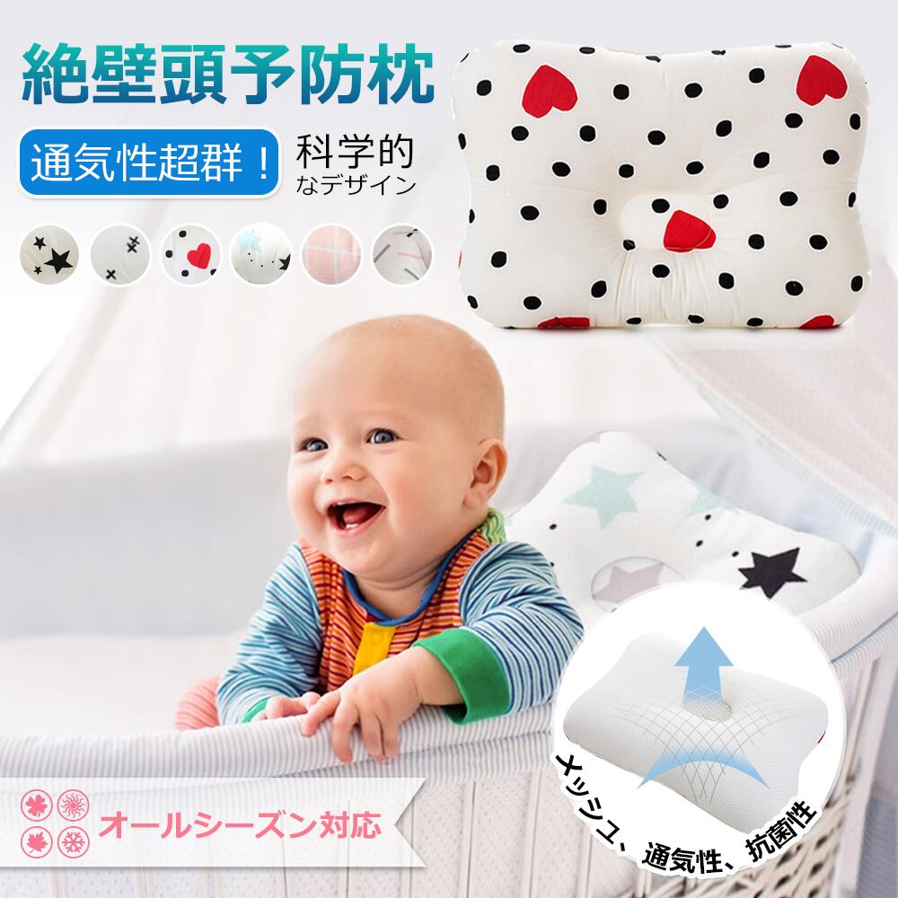 赤ちゃんの良質な睡眠を高めると同時に赤ちゃんのために完璧な健康的な頭型を作る絶壁防止超通気&amp;窒息死予防へたりにくく永く使える徹底した衛生安全管理丸洗いOK速乾で清潔自然由来の防ダニ効果製品詳細品名：ベビー定型枕サイズ：長さ26-28...