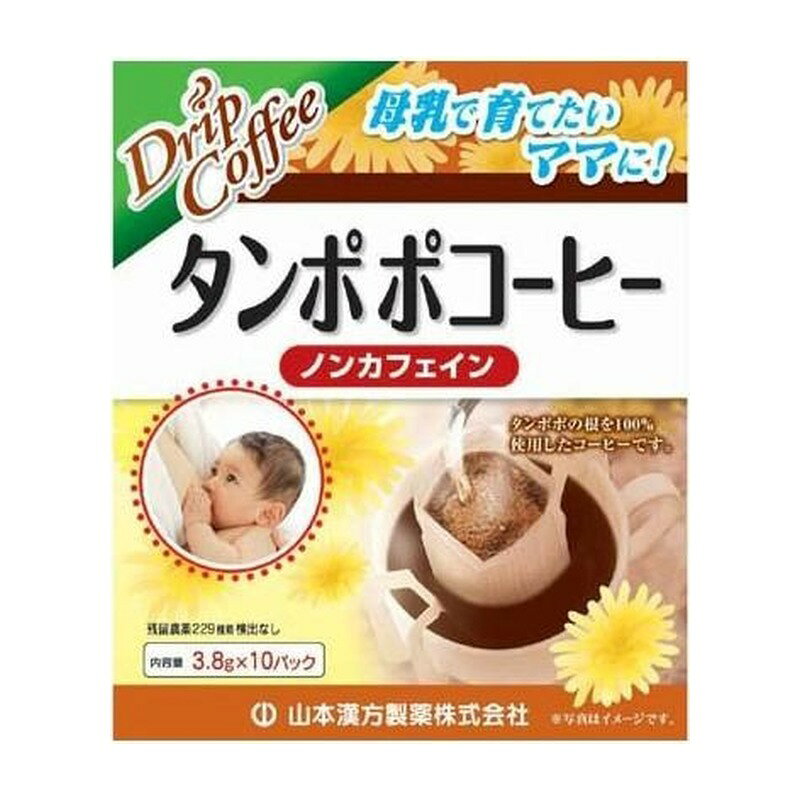 山本漢方 タンポポコーヒー 3.8g×10包 タンポポの根だけを焙煎し、コーヒーのような風味に仕上げたノンカフェインの健康茶です。タンポポ根100%使用、残留農薬229種類検出なし。ドリップタイプで手軽に淹れられ、カフェインを控えたい方や妊...