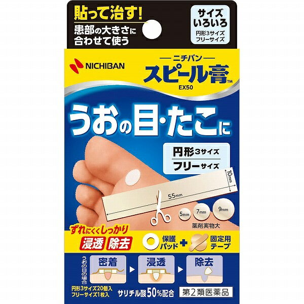 【第2類医薬品】ニチバン スピール膏 EX50 SP-K サイズいろいろ サリチル酸配合、うおのめ・たこ・いぼに。丸型3サイズ+フリーサイズの角質剥離剤です。 効能・効果うおのめ、たこ、いぼ 用法・用量患部の大きさに合わせて薬剤部を選び貼付...