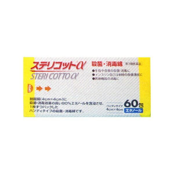 【第3類医薬品】ステリコットα(アルファ) 60包入 消毒用エタノール含浸の個包装コットン。肌にやさしい天然ガーゼで清潔に消毒できます。 効能・効果きず、すり傷、さし傷、掻き傷、靴ずれ、創傷面の消毒。手指・皮膚の消毒。医療用具の消毒。 用法...