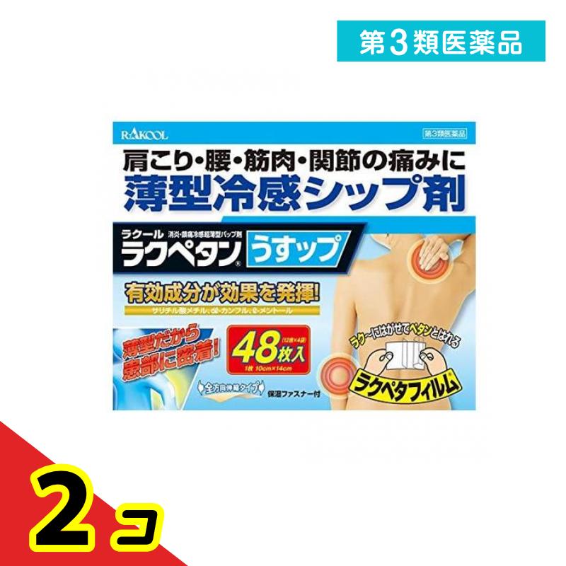 【商品名】 ラクペタンうすップ 【効能・効果】 腰痛，打撲，捻挫，肩こり，関節痛，筋肉痛，筋肉疲労，しもやけ，骨折痛 【保管上の注意】 （1）直射日光の当たらない湿気の少ない涼しい所に保管してください。 （2）小児の手の届かない所に保管して...