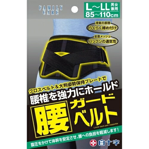 ※商品リニューアル等によりパッケージ及び容量は変更となる場合があります。ご了承ください。白十字株式会社 名称 FC　腰ガードベルト　L－LL 内容量 1枚入 商品説明 ●全面メッシュで不快なムレを防ぎます。●背面X(クロス)ベルトが腰椎を強...