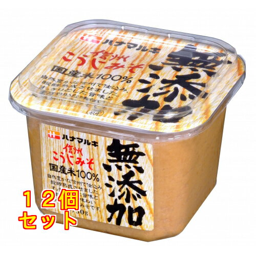 6個セット24個セット※商品リニューアル等によりパッケージ及び容量は変更となる場合があります。ご了承ください。ハナマルキ株式会社 商品名 無添加　こうじみそ　カップ　750g 内容量 750g 商品説明 大豆と米、塩を丁寧に仕込んだ無添加味...