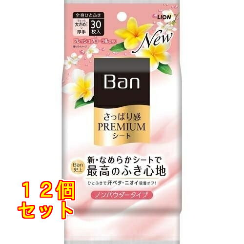 1個24個セット※商品リニューアル等によりパッケージ及び容量は変更となる場合があります。ご了承ください。 商品名 Ban　プレミアムシート　ノンパウダータイプ 　フレッシュフローラルの香り 内容量 30枚入 商品説明 新・なめらかシートで最...