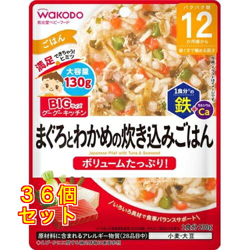 12個セット24個セット48個セット※商品リニューアル等によりパッケージ及び容量は変更となる場合があります。ご了承ください。 名称 和光堂 ビッグサイズのグーグーキッチン まぐろとわかめの炊き込みごはん 12か月頃から 130g 内容量 1...