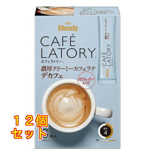 6個セット24個セット※商品リニューアル等によりパッケージ及び容量は変更となる場合があります。ご了承ください。 名称 味の素AGF ブレンディ カフェラトリー スティック 濃厚クリーミーカフェラテ デカフェ 1箱(6本入) 内容量 6本入 ...
