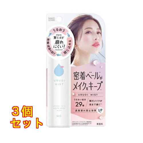 1個4個セット※商品リニューアル等によりパッケージ及び容量は変更となる場合があります。ご了承ください。 商品名 メイクカバー うるおいミスト 内容量 65g 商品説明 ●化粧崩れ防止の定番＆#8252;保湿しながらメイクをカバーするメイクフ...