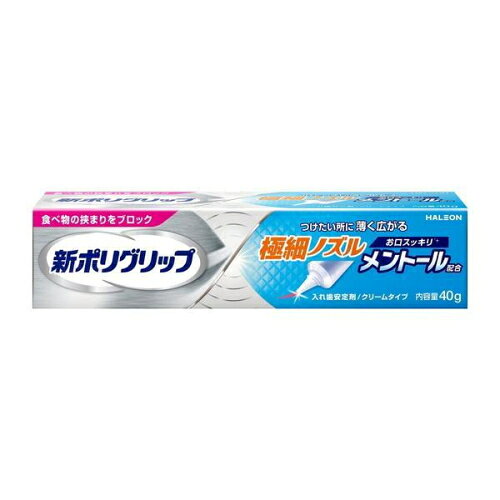 4個セット8個セット12個セット※商品リニューアル等によりパッケージ及び容量は変更となる場合があります。ご了承ください。 名称 新ポリグリップ 極細ノズル メントール配合 40g 内容量 40g 使用方法・用法及び使用上の注意 ■つけかた(...
