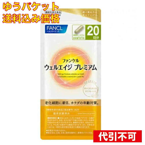 1個2個セット3個セット4個セット5個セット※商品リニューアル等によりパッケージ及び容量は変更となる場合があります。ご了承ください。 名称 【機能性表示食品】ファンケル ウェルエイジ プレミアム 20粒 内容量 20粒 使用方法・用法及び使...