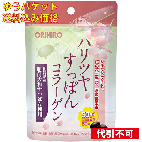 ※商品リニューアル等によりパッケージ及び容量は変更となる場合があります。ご了承ください。オリヒロ(株) 名称 ハリツヤすっぽんコラーゲン 内容量 60粒 用法・用量 ●1日2粒を目安に水またはお湯と共にお召し上がりください。●初めてご利用い...