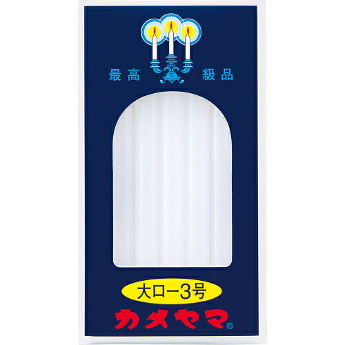3個セット5個セット7個セット9個セット10個セット※商品リニューアル等によりパッケージ及び容量は変更となる場合があります。ご了承ください。 名称 カメヤマ 大ローソク 3号 225g 内容量 225g 効能・効果 「カメヤマ 大ローソク3...