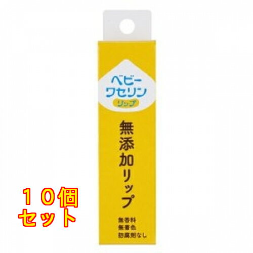 1個5個セット※商品リニューアル等によりパッケージ及び容量は変更となる場合があります。ご了承ください。 商品名 ベビーワセリンリップ 内容量 10g 商品詳細 無添加ワセリンリップです。 商品説明（製品の特徴） ●唇や皮ふを保護し、乾燥を防...
