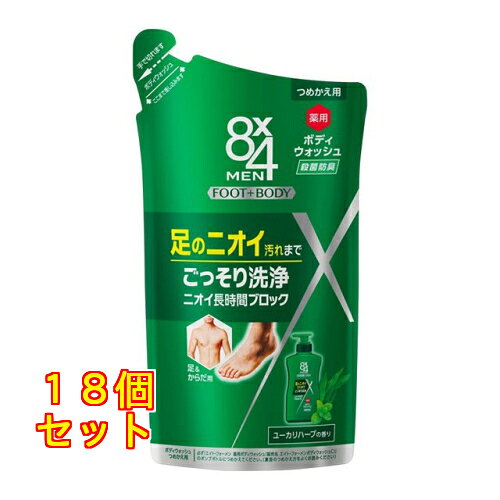 1個9個セット※商品リニューアル等によりパッケージ及び容量は変更となる場合があります。ご了承ください。 商品名 【医薬部外品】8×4 MEN メン 薬用ボディウォッシュ つめかえ用 内容量 300ml 商品説明 ●足のニオイ汚れまでごっそり...