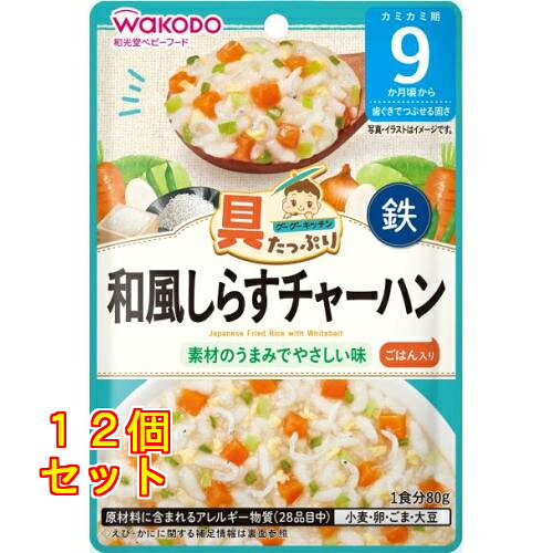 1個※商品リニューアル等によりパッケージ及び容量は変更となる場合があります。ご了承ください。 名称 和光堂 具たっぷりグーグーキッチン 和風しらすチャーハン 9カ月頃から 内容量 80g 原材料 野菜（にんじん、キャベツ、さやいんげん）、白...