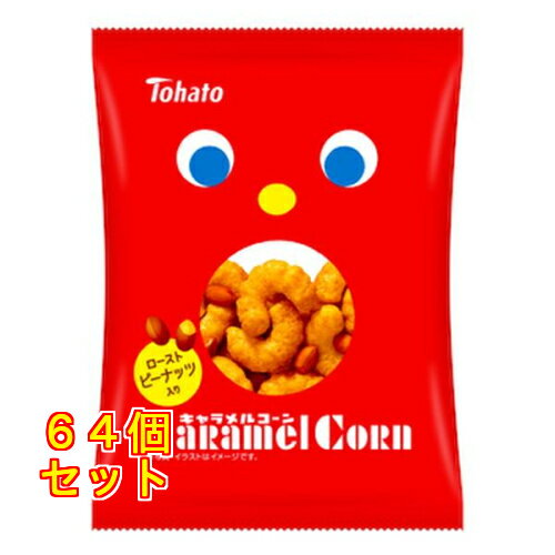 32個セット※商品リニューアル等によりパッケージ及び容量は変更となる場合があります。ご了承ください。 商品名 キャラメルコーン 小袋 内容量 20g 商品説明 ●ふんわり、サクサク、そしてすうっととろけてミルクキャラメルの香りがお口いっぱい...