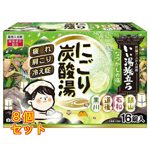 1個3個セット7個セット※商品リニューアル等によりパッケージ及び容量は変更となる場合があります。ご了承ください。 商品名 いい湯旅立ち にごり炭酸湯 なつかしの宿 内容量 16錠入 商品説明 ●4種類の風情漂う香りで、にごり湯の温泉気分を楽...