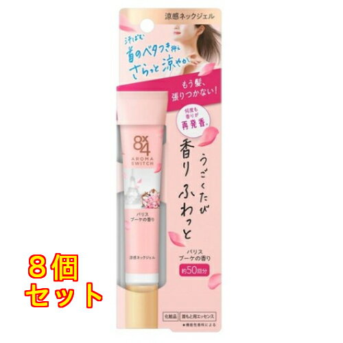 1個6個セット12個セット※商品リニューアル等によりパッケージ及び容量は変更となる場合があります。ご了承ください。 名称 花王 8×4 アロマスイッチ 涼感ネックジェル パリスブーケの香り 20g 内容量 20g 使用方法・用法及び使用上の...