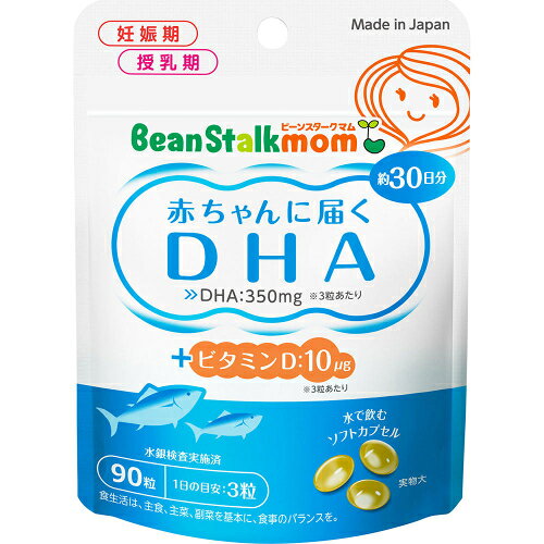 2個セット4個セット6個セット12個セット※商品リニューアル等によりパッケージ及び容量は変更となる場合があります。ご了承ください。 名称 BS赤ちゃんに届くDHA　90粒 内容量 90粒 使用方法・用法及び使用上の注意 本品製造設備では、卵...