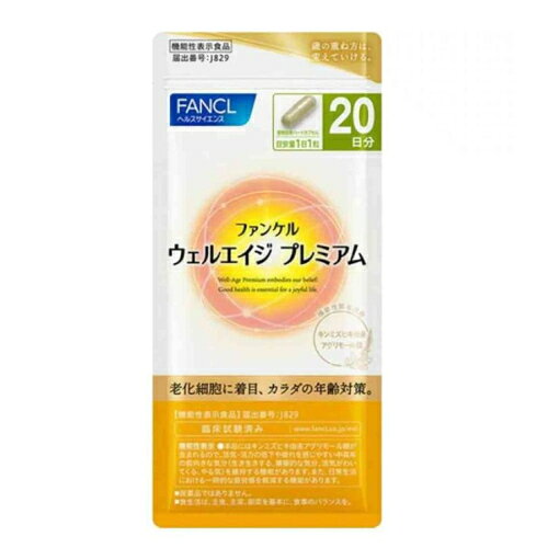 2個セット3個セット4個セット5個セット※商品リニューアル等によりパッケージ及び容量は変更となる場合があります。ご了承ください。 名称 【機能性表示食品】ファンケル ウェルエイジ プレミアム 20粒 内容量 20粒 使用方法・用法及び使用上...