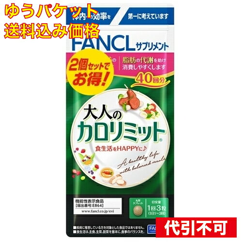 ※商品リニューアル等によりパッケージ及び容量は変更となる場合があります。ご了承ください。(株)ファンケル 商品名 大人のカロリミット　80回分 内容量 120粒×2 効能・効果 届出番号：E864届出表示：本品には桑の葉イミノシュガー・キト...