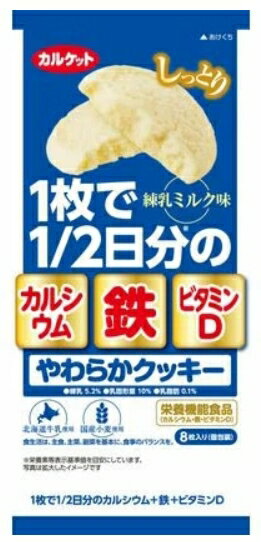 名称：クッキー 内容量：8枚 ●保管および取扱い上の注意 直射日光、高温多湿を避けて保管してください。 ●原材料 小麦粉(国内製造)、ショートニング、砂糖、果糖ぶどう糖液糖、還元水飴、乳糖、加糖練乳、脱脂粉乳、牛乳、食塩、乳酸菌末(殺菌)/...