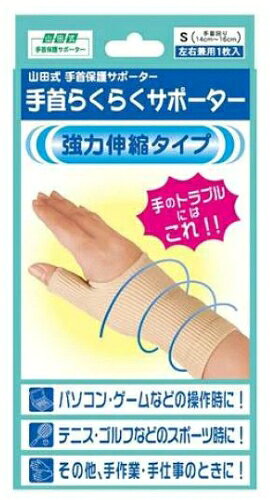 【商品名】 山田式 手首らくらくサポーター 【このような場合に】 ・パソコンやゲームなどの操作時に。 ・テニスやゴルフなどのスポーツ時に。 ・その他、手作業や手仕事などの時に。 【製造販売会社】 ミノウラ（MINOURA） 【ご使用について...