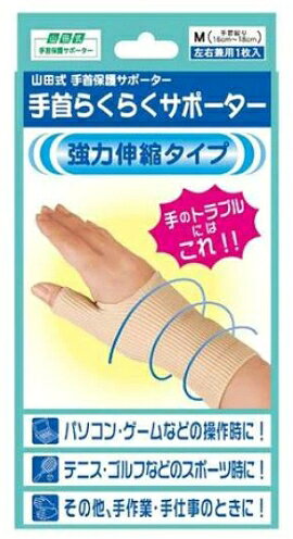 【商品名】 山田式 手首らくらくサポーター 【このような場合に】 ・パソコンやゲームなどの操作時に。 ・テニスやゴルフなどのスポーツ時に。 ・その他、手作業や手仕事などの時に。 【製造販売会社】 ミノウラ（MINOURA） 【ご使用について...