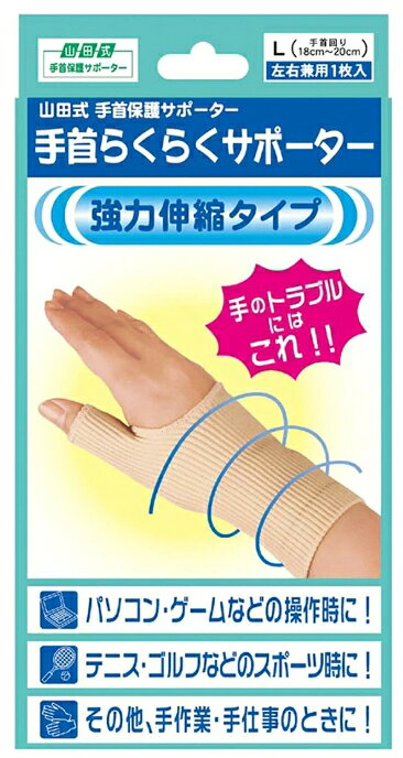 【商品名】 山田式 手首らくらくサポーター 【このような場合に】 ・パソコンやゲームなどの操作時に。 ・テニスやゴルフなどのスポーツ時に。 ・その他、手作業や手仕事などの時に。 【製造販売会社】 ミノウラ（MINOURA） 【ご使用について...