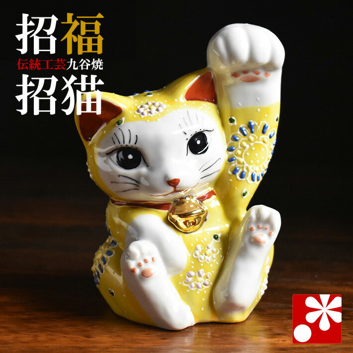 楽天市場】招き猫 九谷 黄色の通販 楽天市場】招き猫 九谷 黄色の通販