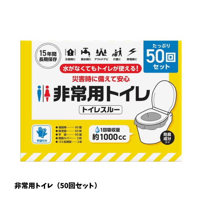 ・非常用トイレ ・50回分 ・1回の吸収量 約1000CC 防臭成分入り 手袋付き、長期保存 災害時や介護に使えるポータブルトイレです。
