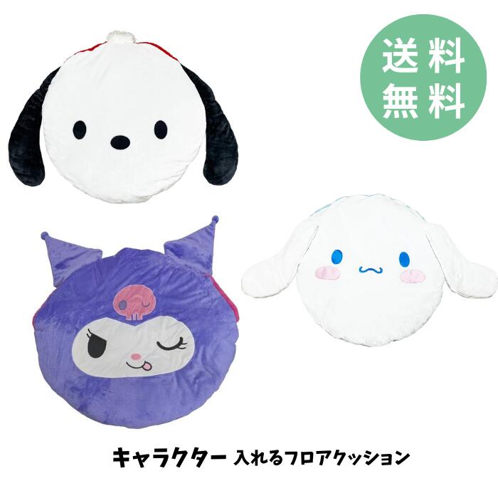 大きなフロアクッション。 好きなキャラクター選んでください！ 足を中に入れて温まることができます。 詰物のボリュームが多く、温かく使用できます。 サイズ：約95cm×95cm×14cm 重量：約1,400g 素材：表地 ポリエステル100%...